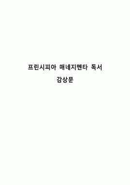 프린시피아 매네지멘타 독서 감상문-1페이지