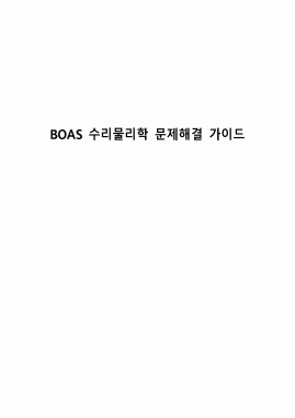 BOAS 수리물리학 문제해결 가이드-1페이지
