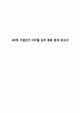 4비트 가감산기 디지털 논리 회로 분석 보고서-1페이지