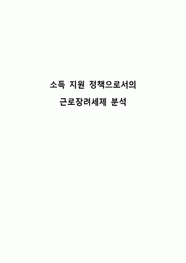 소득 지원 정책으로서의 근로장려세제 분석-1페이지