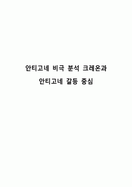안티고네 비극 분석 크레온과 안티고네 갈등 중심-1페이지