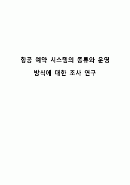 항공 예약 시스템의 종류와 운영 방식에 대한 조사 연구-1페이지