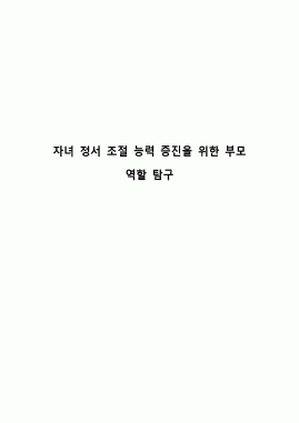 자녀 정서 조절 능력 증진을 위한 부모 역할 탐구-1페이지