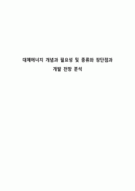 대체에너지 개념과 필요성 및 종류와 장단점과 개발 전망 분석-1페이지