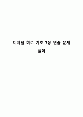 디지털 회로 기초 7장 연습 문제 풀이-1페이지