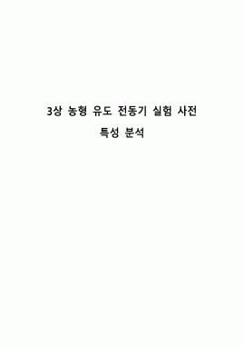 3상 농형 유도 전동기 실험 사전 특성 분석-1페이지