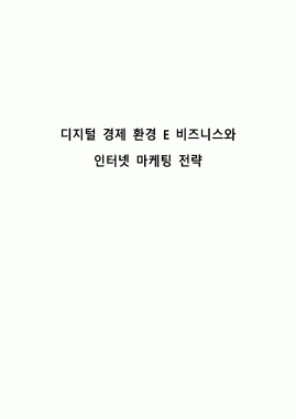디지털 경제 환경 E 비즈니스와 인터넷 마케팅 전략-1페이지