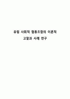 유럽 사회적 협동조합의 이론적 고찰과 사례 연구-1페이지