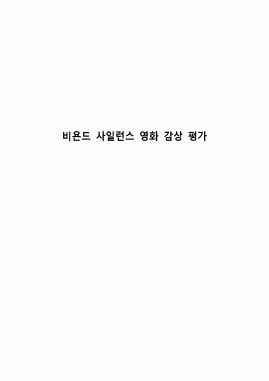 비욘드 사일런스 영화 감상 평가-1페이지