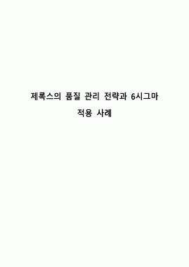 제록스의 품질 관리 전략과 6시그마 적용 사례-1페이지