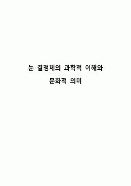 눈 결정체의 과학적 이해와 문화적 의미-1페이지