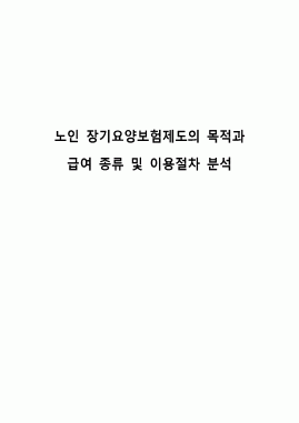 노인 장기요양보험제도의 목적과 급여 종류 및 이용절차 분석-1페이지