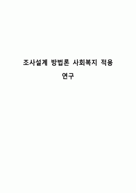 조사설계 방법론 사회복지 적용 연구-1페이지