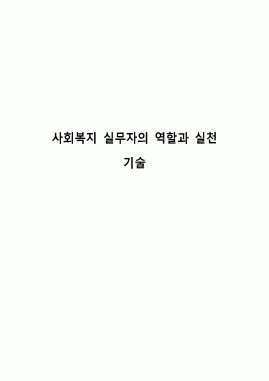 사회복지 실무자의 역할과 실천 기술-1페이지