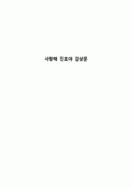 사랑해 진호야 감상문-1페이지