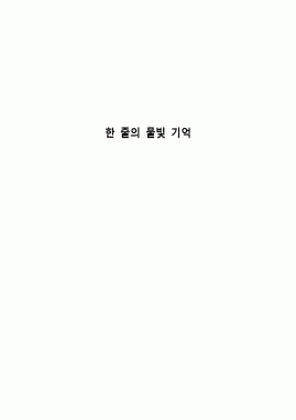 한 줄의 물빛 기억-1페이지