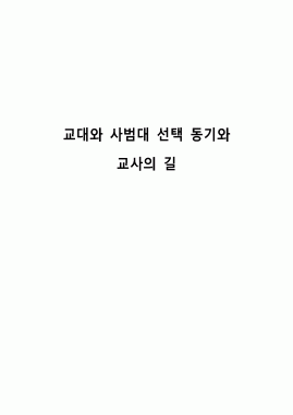 교대와 사범대 선택 동기와 교사의 길-1페이지