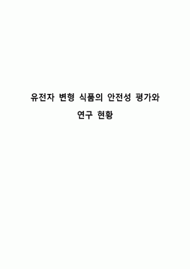 유전자 변형 식품의 안전성 평가와 연구 현황-1페이지
