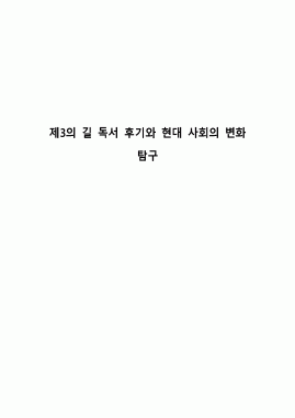 제3의 길 독서 후기와 현대 사회의 변화 탐구-1페이지