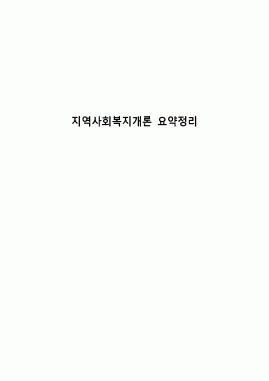 지역사회복지개론 요약정리-1페이지