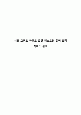 서울 그랜드 하얏트 호텔 레스토랑 유형 조직 서비스 분석-1페이지