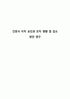 간호사 이직 요인과 조직 영향 및 감소 방안 연구-1페이지
