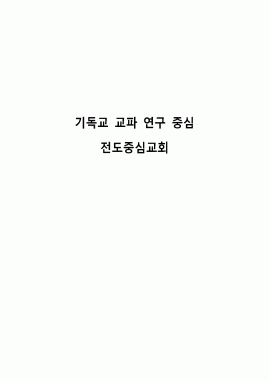 기독교 교파 연구 중심 전도중심교회-1페이지