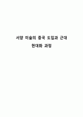 서양 미술의 중국 도입과 근대 현대화 과정-1페이지