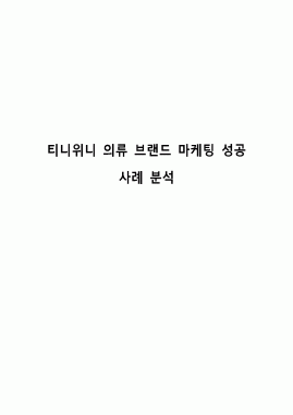 티니위니 의류 브랜드 마케팅 성공 사례 분석-1페이지