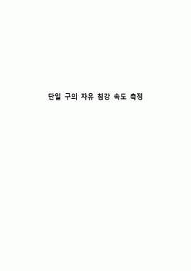 단일 구의 자유 침강 속도 측정-1페이지