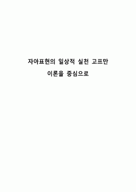 자아표현의 일상적 실천 고프만 이론을 중심으로-1페이지