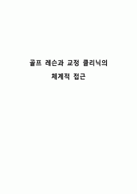 골프 레슨과 교정 클리닉의 체계적 접근-1페이지