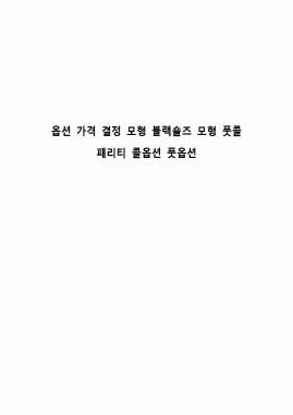 옵션 가격 결정 모형 블랙숄즈 모형 풋콜 패리티 콜옵션 풋옵션-1페이지