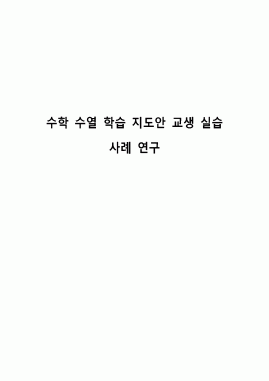 수학 수열 학습 지도안 교생 실습 사례 연구-1페이지