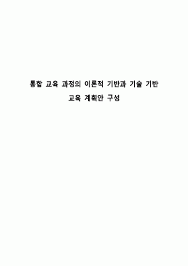 통합 교육 과정의 이론적 기반과 기술 기반 교육 계획안 구성-1페이지