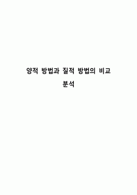 양적 방법과 질적 방법의 비교 분석-1페이지