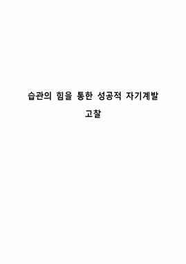 습관의 힘을 통한 성공적 자기계발 고찰-1페이지