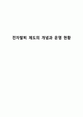 전자발찌 제도의 개념과 운영 현황-1페이지