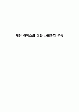 제인 아담스의 삶과 사회복지 운동-1페이지