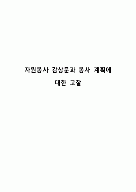자원봉사 감상문과 봉사 계획에 대한 고찰-1페이지