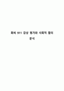 화씨 911 감상 평가와 사회적 함의 분석-1페이지