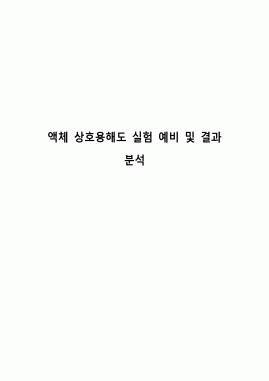 액체 상호용해도 실험 예비 및 결과 분석-1페이지