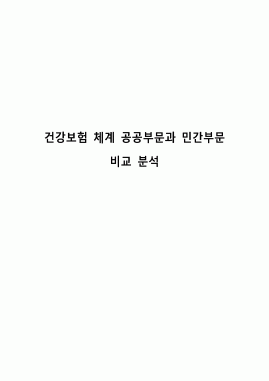 건강보험 체계 공공부문과 민간부문 비교 분석-1페이지