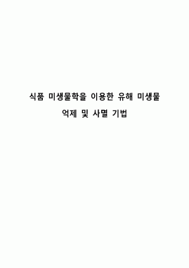 식품 미생물학을 이용한 유해 미생물 억제 및 사멸 기법-1페이지