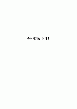 국어사개설 이기문-1페이지