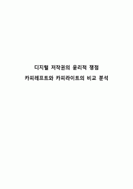 디지털 저작권의 윤리적 쟁점 카피레프트와 카피라이트의 비교 분석-1페이지