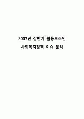 2007년 상반기 활동보조인 사회복지정책 이슈 분석-1페이지