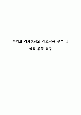무역과 경제성장의 상호작용 분석 및 성장 유형 탐구-1페이지