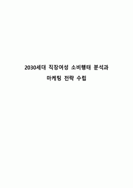 2030세대 직장여성 소비행태 분석과 마케팅 전략 수립-1페이지