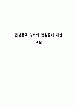 관상동맥 경화와 협심증에 대한 고찰-1페이지